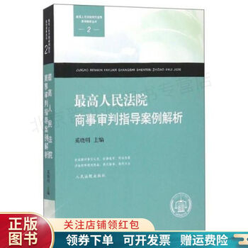最高人民法院审判指导案例解析丛书2：最高人民法院商事审判指导案例解析 奚晓明