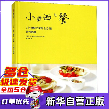 小西餐(10分钟上桌的160道元气西餐)(精)