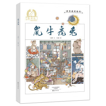 【新华正版】 金羽毛 世界获奖绘本 鼠牛虎兔 王家珍, 王家珠 海燕出版社