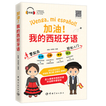 加油！我的西班牙语 陈媛,刘雪梅 中国宇航出版社【正版图书】