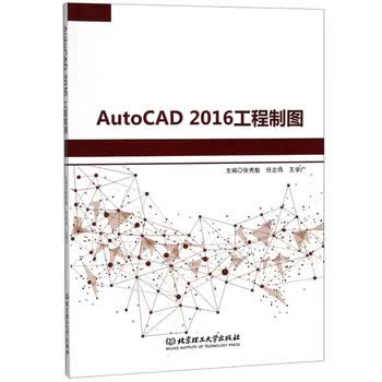 AutoCAD2016工程制图