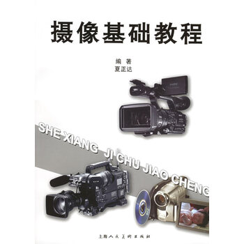 [正版图书] 摄像基础教程 夏正达 上海人民美术出版社 9787532246601