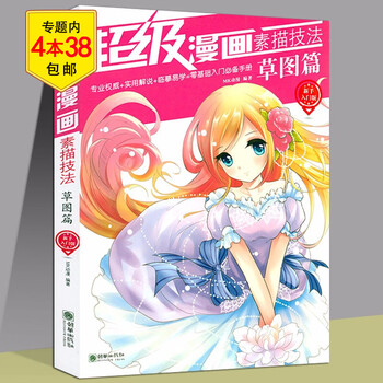 零基础漫画基础教程：唯美古风美少女篇快速入门绘画漫画新手素描入门技法 漫画技法从入门到精通（全彩版） 超级漫画素描技法·草图篇（新手入门版）定价39.9