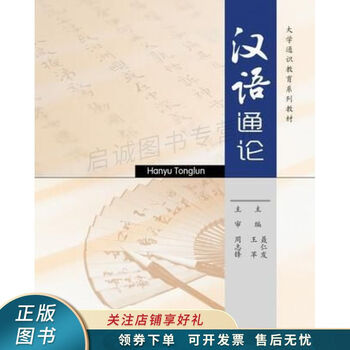 汉语通论 聂仁发