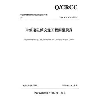 中低速磁浮交通工程测量规范