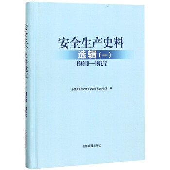 安全生产史料选辑(1 1949.10-1978.12)(精)