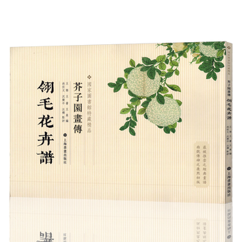 国家图书馆特藏精品芥子园画传 草虫花卉谱 彩版 国画基础教程白描稿写意工笔画谱 翎毛花卉谱上海书画 翎毛花卉谱