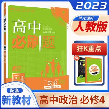 配新教材2023正品高中必刷题政治必修4哲学与文化 高二同步必修四课时提分训练习册教辅资料 理想树