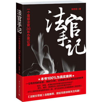 法官手记 法律 张世琦著 北京大学出版社 9787301237274
