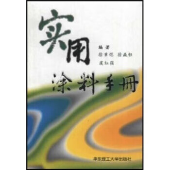 实用涂料手册 徐秉恺等 著