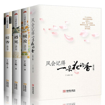 丁立梅全套4册新版暗香风会记得一朵花的香+暖爱+遇见 丁立梅十年选散文作品集全套书全集