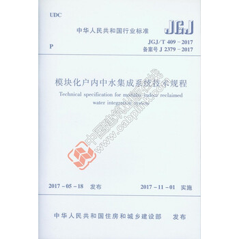 现货JGJ/T 409-2017 模块化户内中水集成系统技术规程