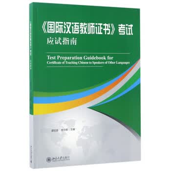 国际汉语教师证书考试应试指南