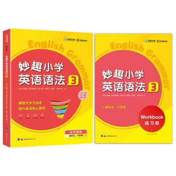 妙趣小学英语语法3 同步五六年级教材理解拓展学科知识 华研外语剑桥KET/PET/托福系列全国5、6年级通用版