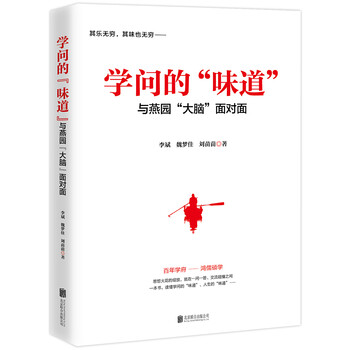 学问的味道（与燕园大脑面对面）
