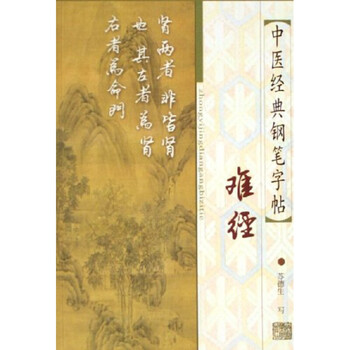 医学书 难经 苏德生  上海中医药大学出版社 10.00 艺术与摄影 书法 硬笔字帖