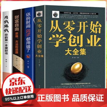 樊登推荐 正版4册】从零开始学创业大全集+副业赚钱+财富自由 创业团队组建和管理一本通开店开公司的经验宝典零基础创业地摊经济