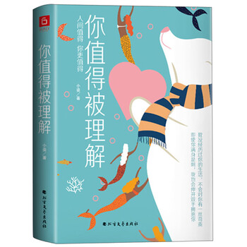 你值得被理解9787531747093