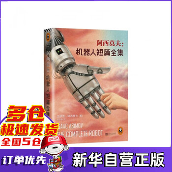 阿西莫夫--机器人短篇全集