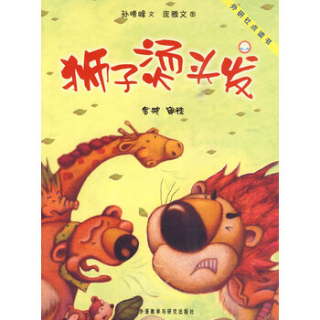 狮子烫头发 孙晴峰 著,庞雅文 绘【正版书】