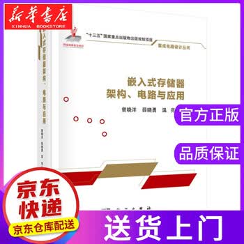 【正版图书】嵌入式存储器架构、电路与应用 曾晓洋,薛晓勇,温亮 龙门书局