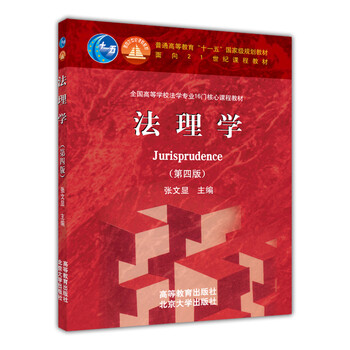 法理学(第四版)【正版书籍，畅读优品】