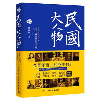 民国大人物【正版图书 放心购买】