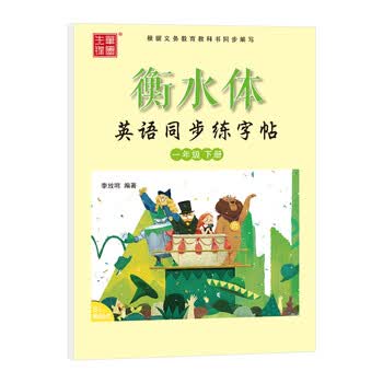 笔墨先锋 衡水体 英语同步练字帖 人教新起点 一年级下册