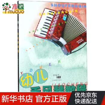 幼儿手风琴教程(附光盘修订本)