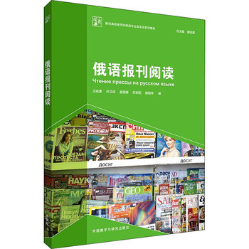俄语报刊阅读