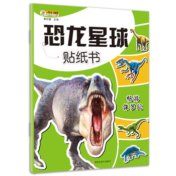 小笨熊 恐龙星球贴纸书畅游侏罗纪(中国环境标志产品 绿色印刷)
