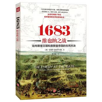 【包邮】1683维也纳之战：哈布斯堡王朝和奥斯曼帝国的生死对决