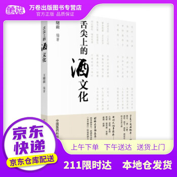 【新华书店 自营京送】舌尖上的酒文化 王绪前 中国医药科技出版社