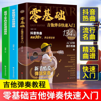 3册零基础吉他弹奏快速入门易上手的吉他弹唱零基础学吉他弹唱谱简谱曲谱大全自学吉他弹唱吉他教材书