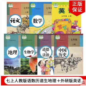 正版天津天津市区初一入学7七年级上册全套7本教材教科书