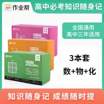 【科目可选】2022版作业帮记忆手卡高中语文数学英语物理化学生物政治历史地理知识随身记 作业帮随身记高中三年通用 全国通用 高中数物化3本