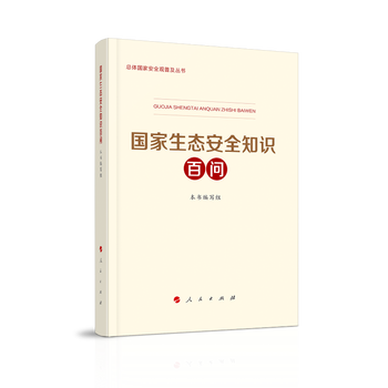  国家生态安全知识百问9787010246581
