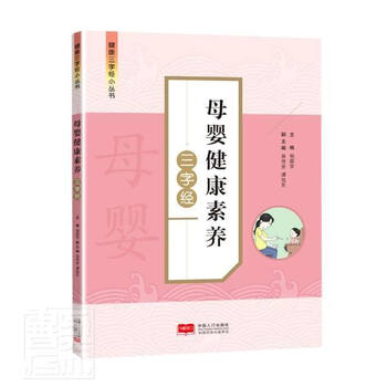 RT正版 母婴健康素养三字经/健康三字经小丛书9787510179211 者_杨国安责_周炳然张瑞中