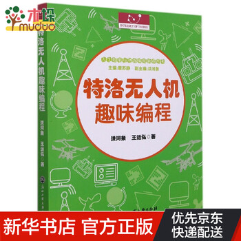 特洛无人机趣味编程/人工智能与创客编程教育丛书