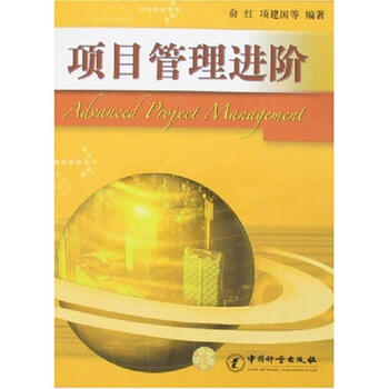 项目管理进阶 俞红项建国 中国计量出版社
