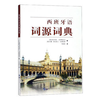 西班牙语词源词典外语学习  图书