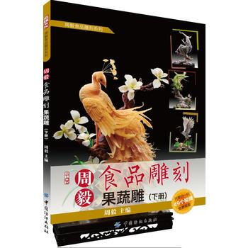 周毅食品雕刻——果蔬雕(下册) 周毅 9787518017386 中国纺织出版社