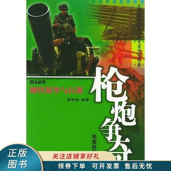 枪炮争奇:地面轻武器 李树宝