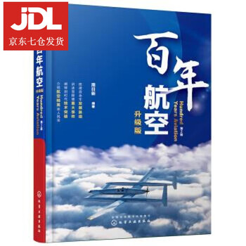 百年航空 周日新 著 9787122330581
