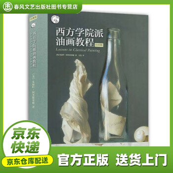 【自营京送 新华图书籍】西方学院派油画教程：揭秘油画大师作品中的经典技法（经典版） [美]朱丽叶·阿里