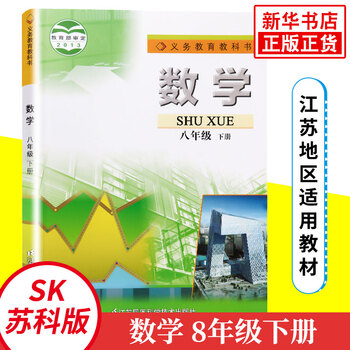 教科书苏科版 八年级下册 数学课本 义务教育教科书 8年级下册初二下册 中学生数学课本/教材/