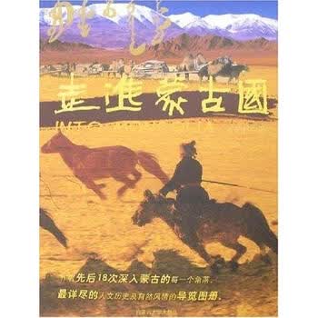 走进蒙古国 孟松林【正版书】