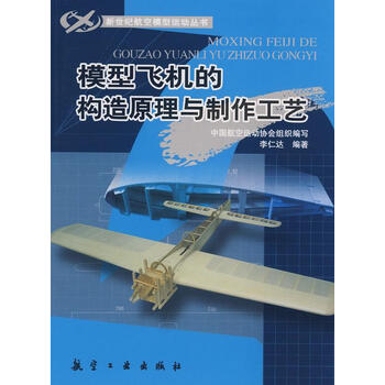 【新华书店 自营京送】模型飞机的构造原理与制作工艺 李仁达 编著 中航书苑文化传媒（北京）有限公司