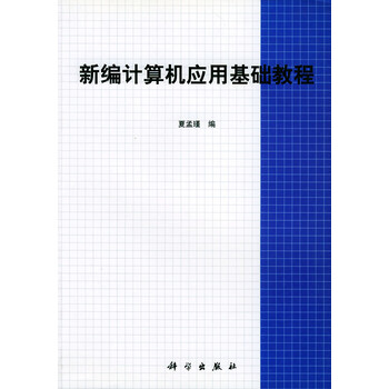 新编计算机应用基础教程 夏孟瑾 科学出版社