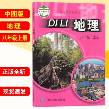 2022适用新版中图版初中八年级上册地理书课本教材初二8上学期地理学生用书8八年级上册中国地图出版社